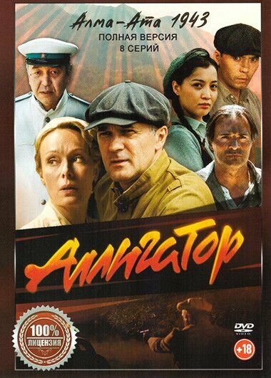 Сериал Аллигатор 8 серий. DVD диск