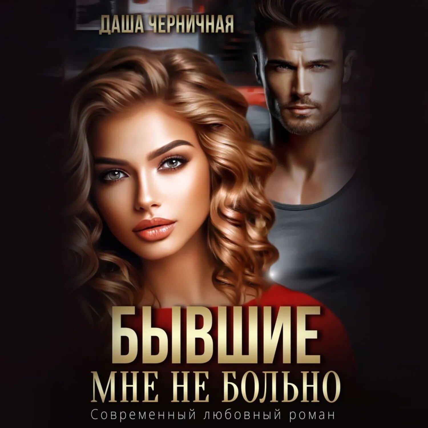 Бывшие. Мне не больно [Аудиокнига]