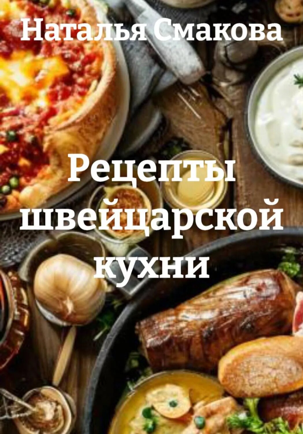 Рецепты швейцарской кухни [Цифровая книга]