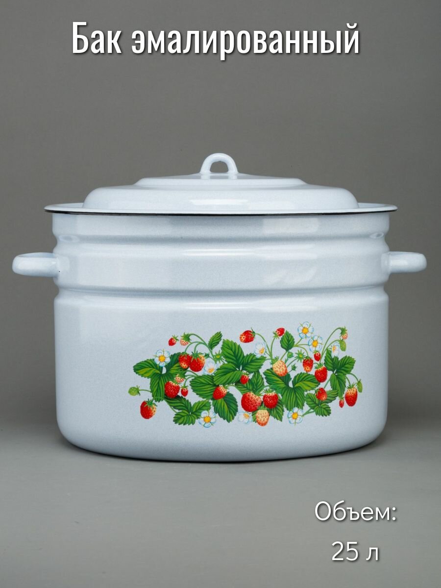 Бак эмалированный 25 литров с рисунком Земляника