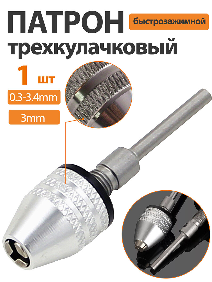1 шт. Патрон мини быстрозажимной трехкулачковый для бормашинки,0.3-3.4mm