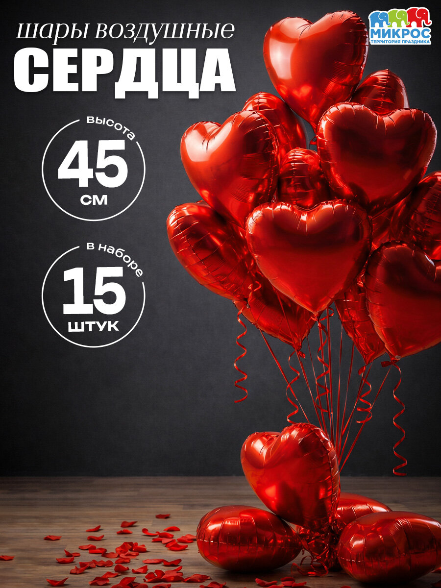 Шары воздушные сердечки фольгированные Сердце 45 см, 15 шт, 14 февраля