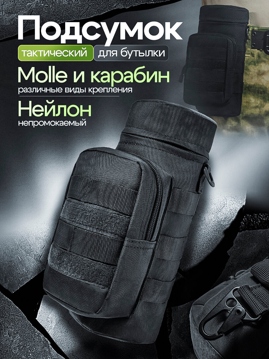 Тактический подсумок, для бутылки/термоса, с креплением MOLLE, оксфорд, черный