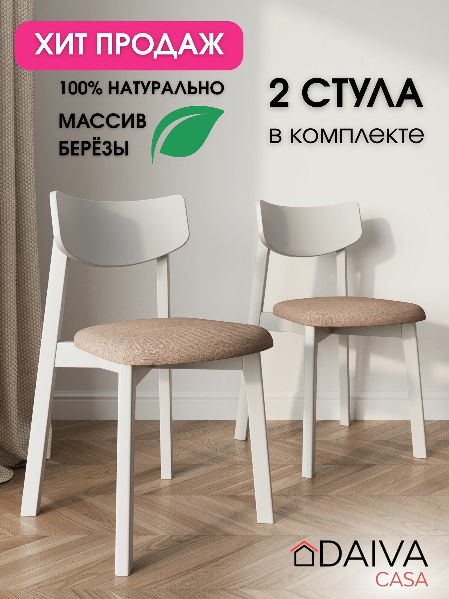 Стулья для кухни Вега деревянный DAIVA casa, Белая Карамель, комплект стульев 2 шт