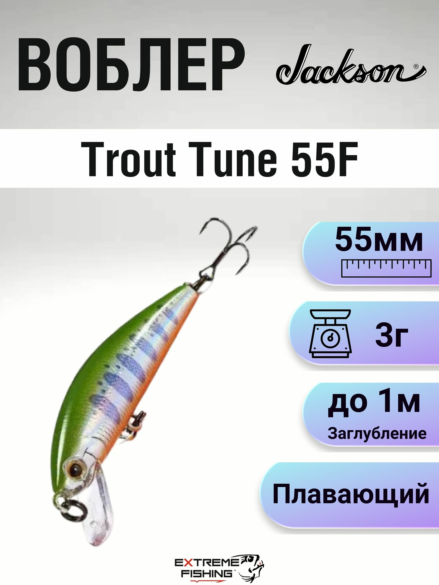 Воблер Jackson Trout Tune 55F, 3г, LYMK