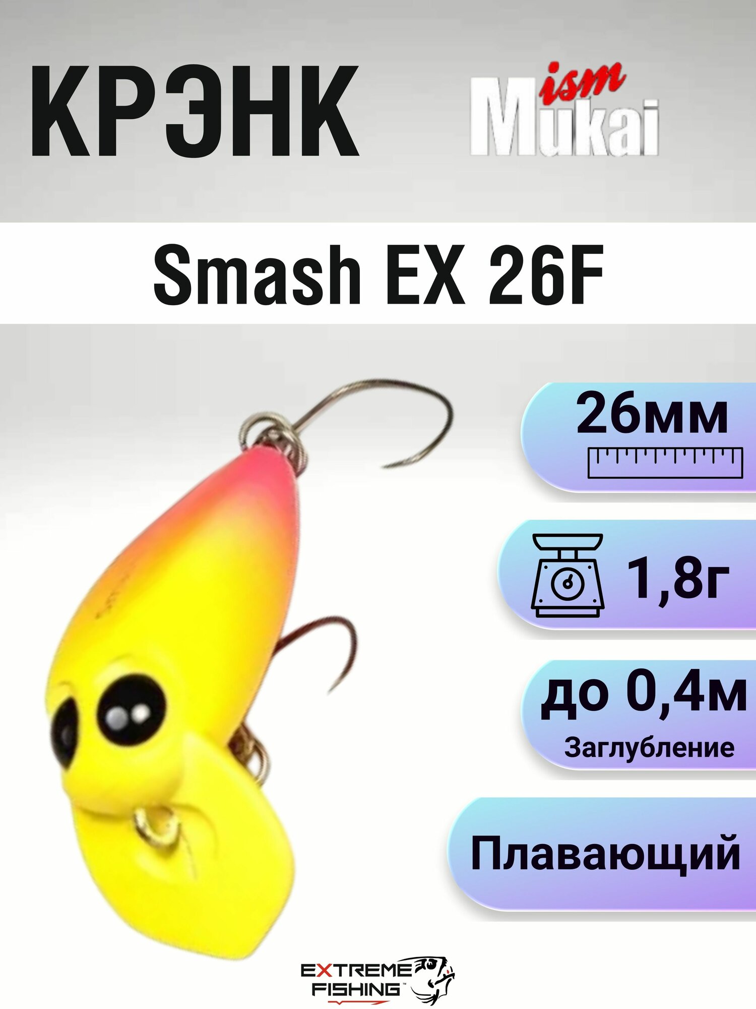 Воблер Mukai Smash EX 26F, 26мм, 1,8г, #KM12