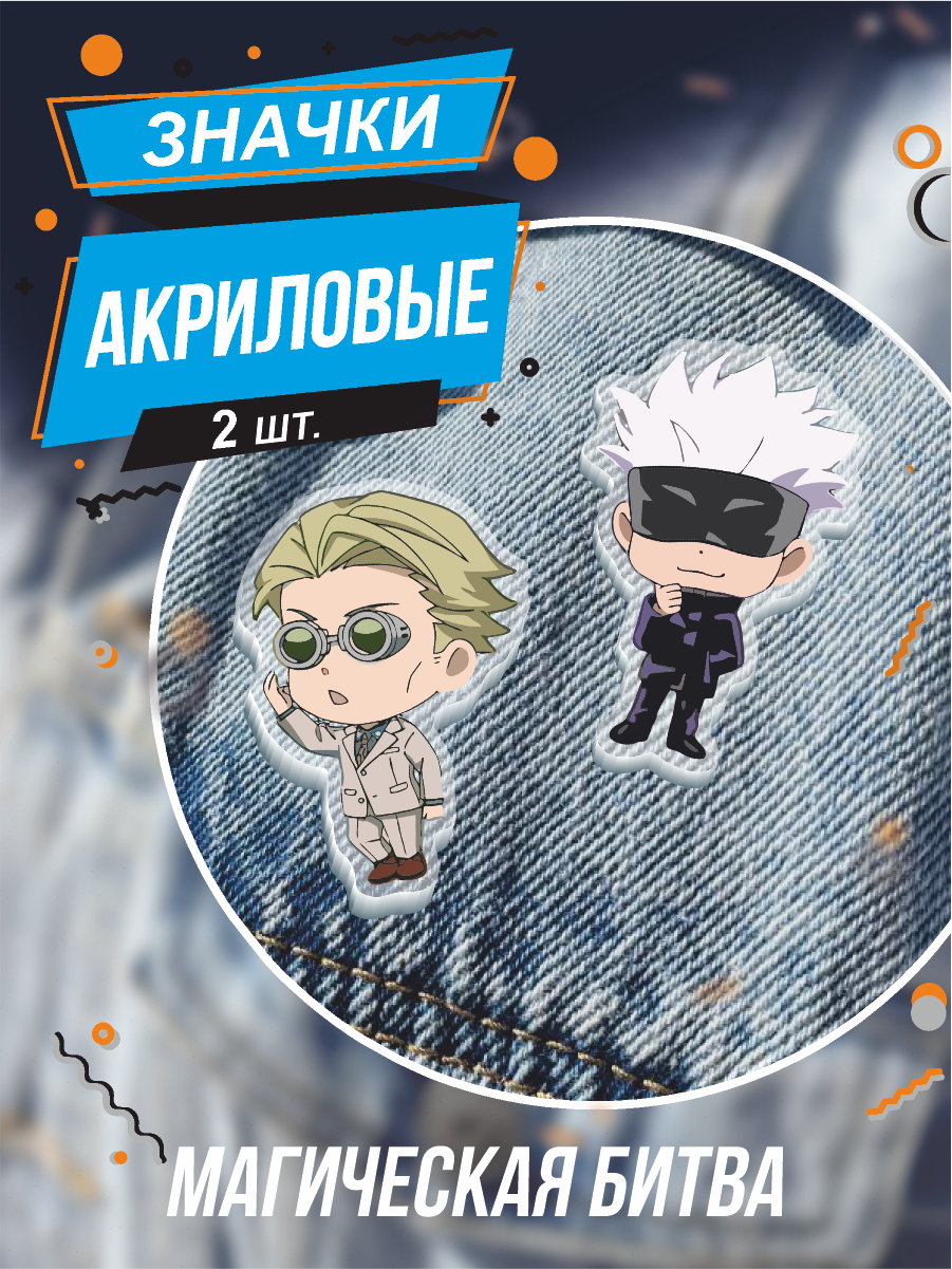 Значки на рюкзак Магическая битва аниме