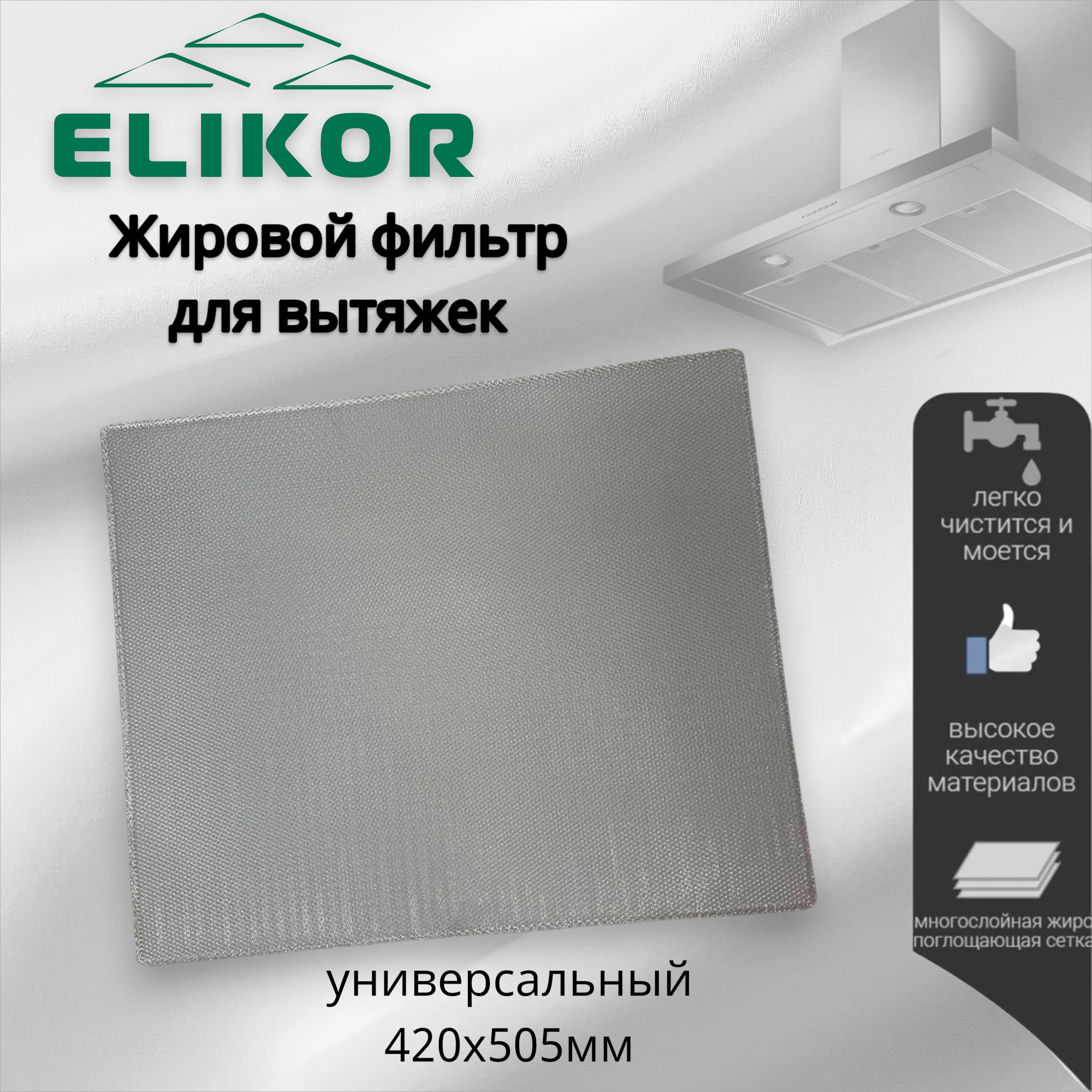Универсальный жировой фильтр для вытяжек Elikor 420х505х3 мм