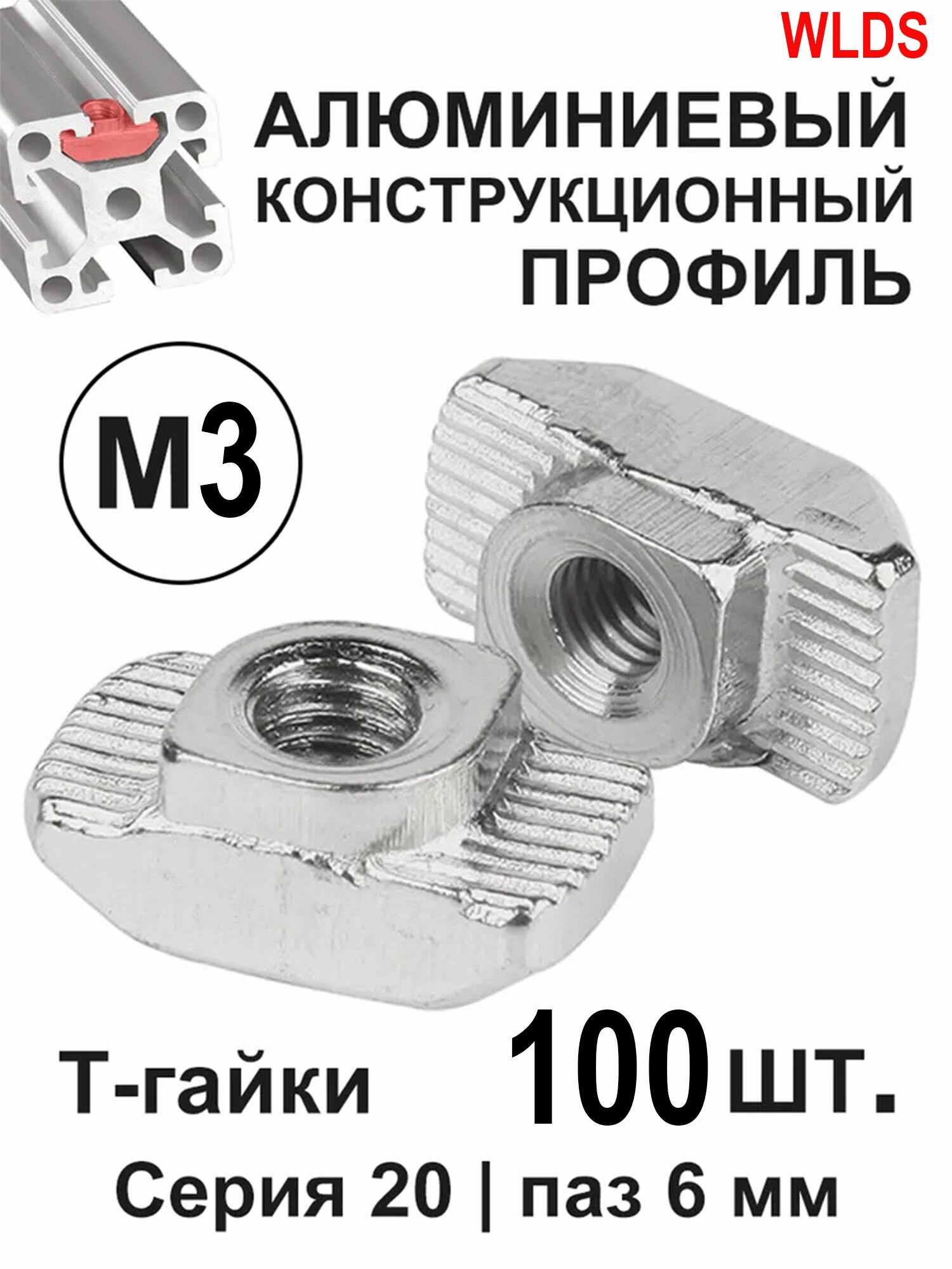 Гайка Т-образная M3, 100 шт, 55 г