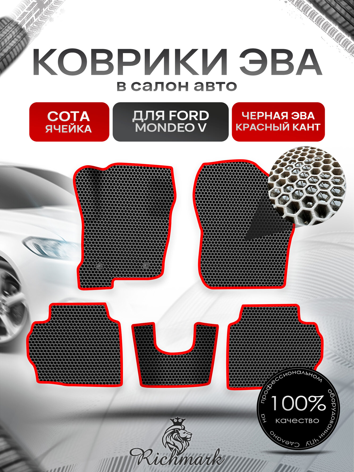 Коврики ЭВА сота для авто Ford Mondeo / Форд Мондео 5 2015-2021 Г. В. Чёрный с Красным кантом. Ричмарк