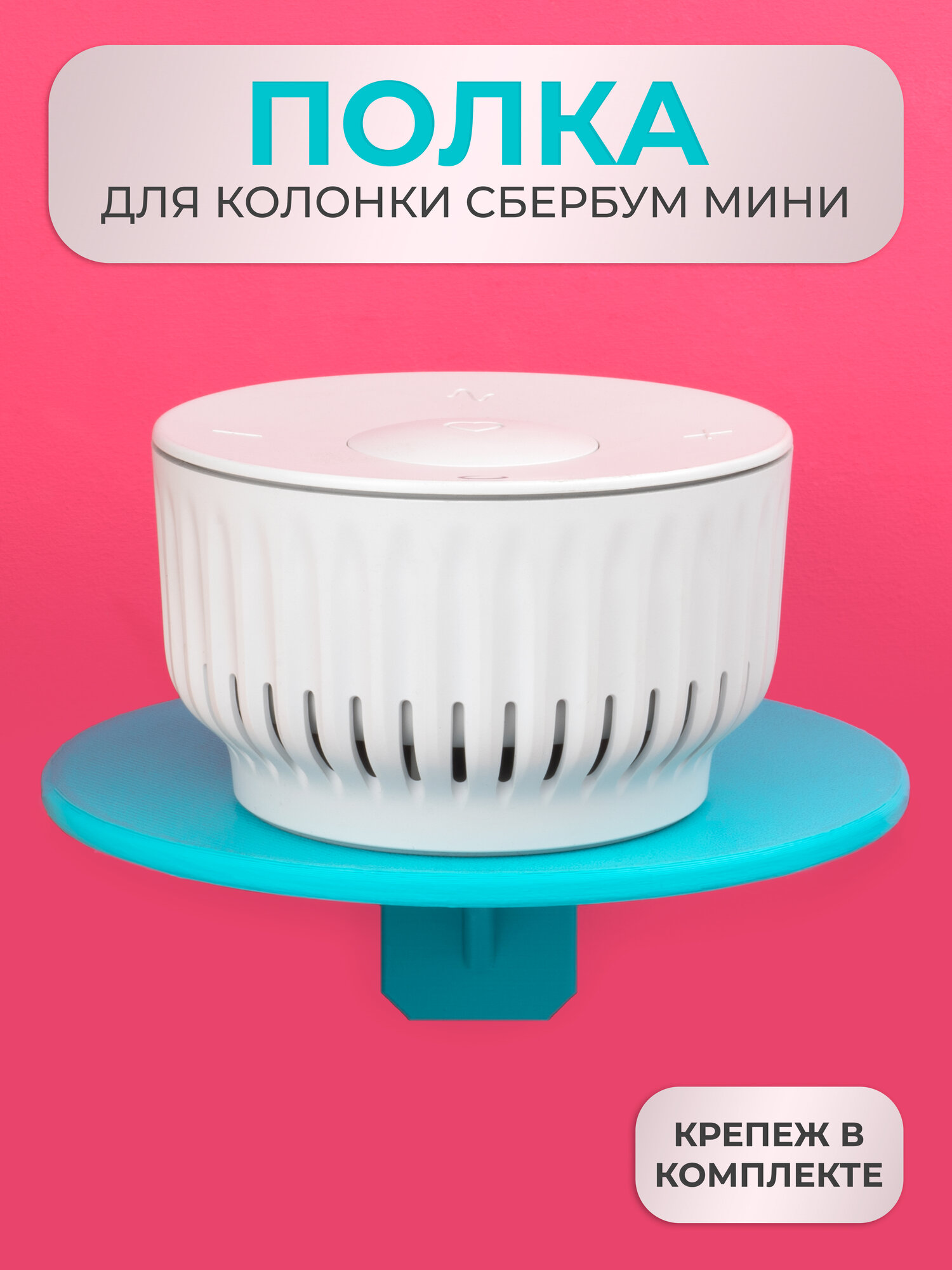 Кронштейн полка настенное крепление для SberBoom Mini, бирюзовый