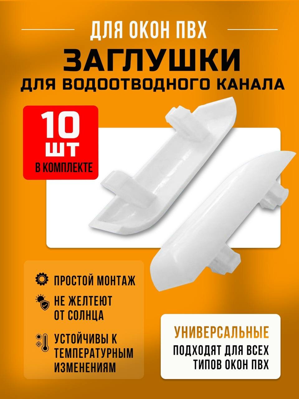 Заглушки для пластиковых окон 10шт