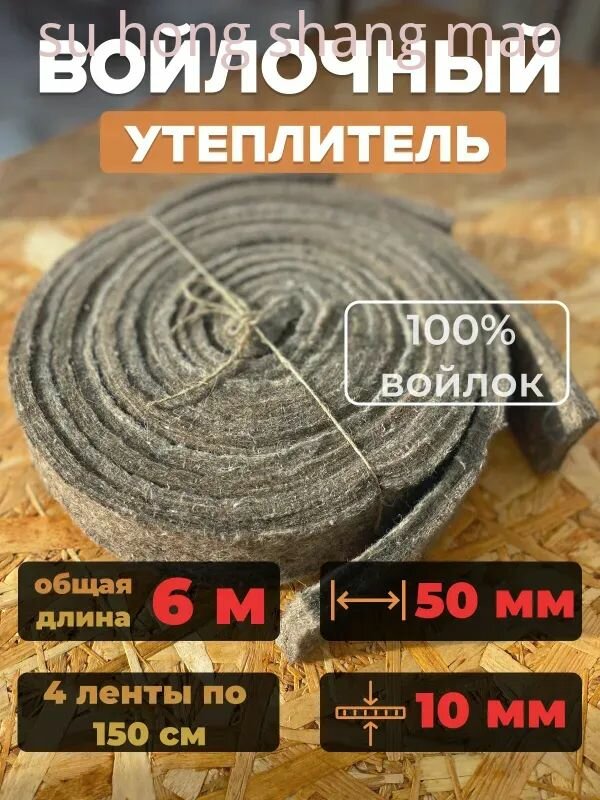 Утеплитель для двери и окна натуральный уплотнитель войлок