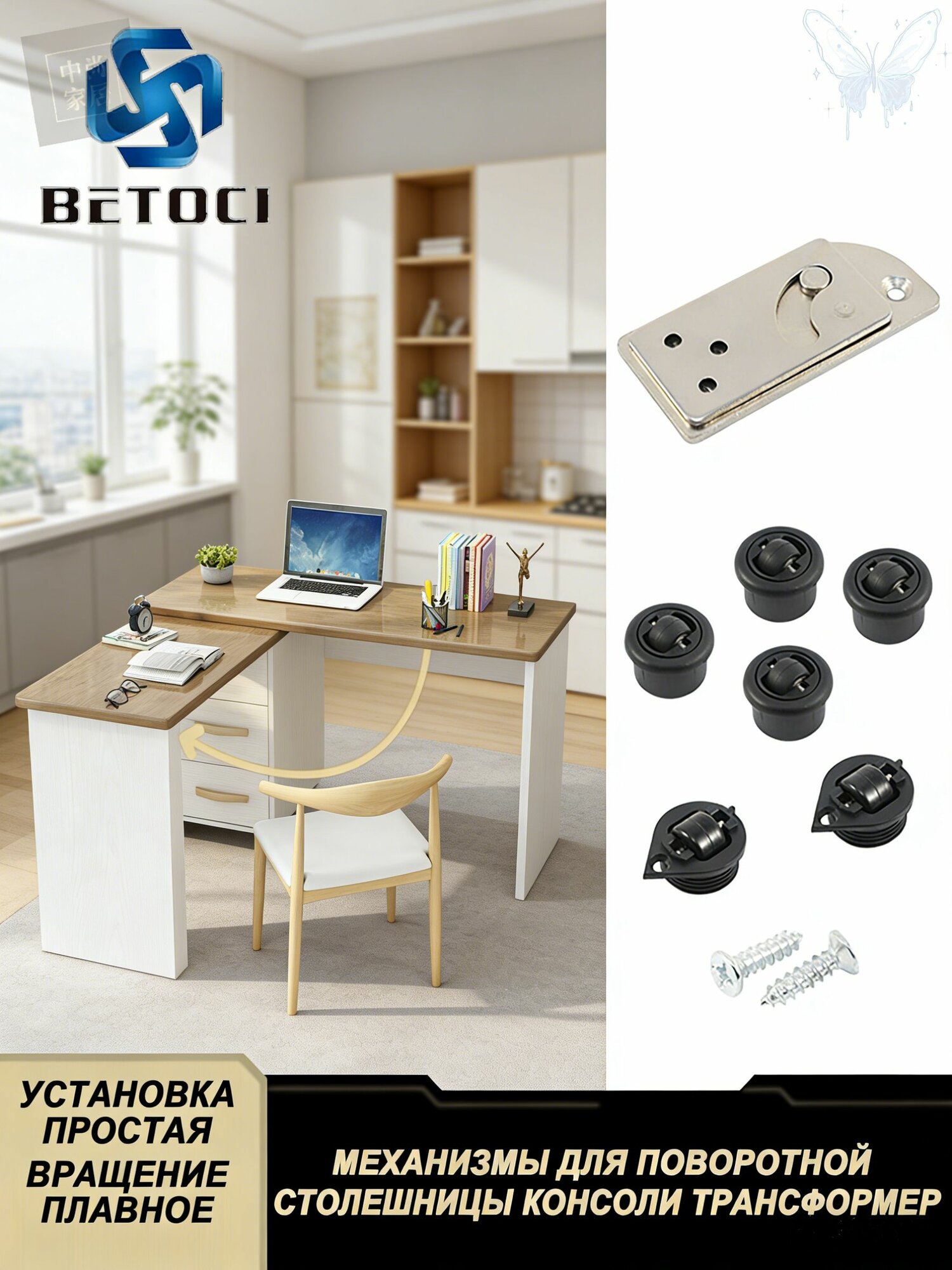 Механизм поворотный для мебели BETOCI — фурнитура для складных и систем скольжения, установка мастером, гарантия