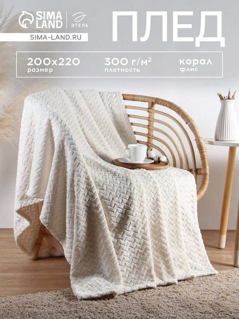 Плед Этель Zig-zag, молочный, 200×220 см,100% п/э, корал-флис 300 г/м²