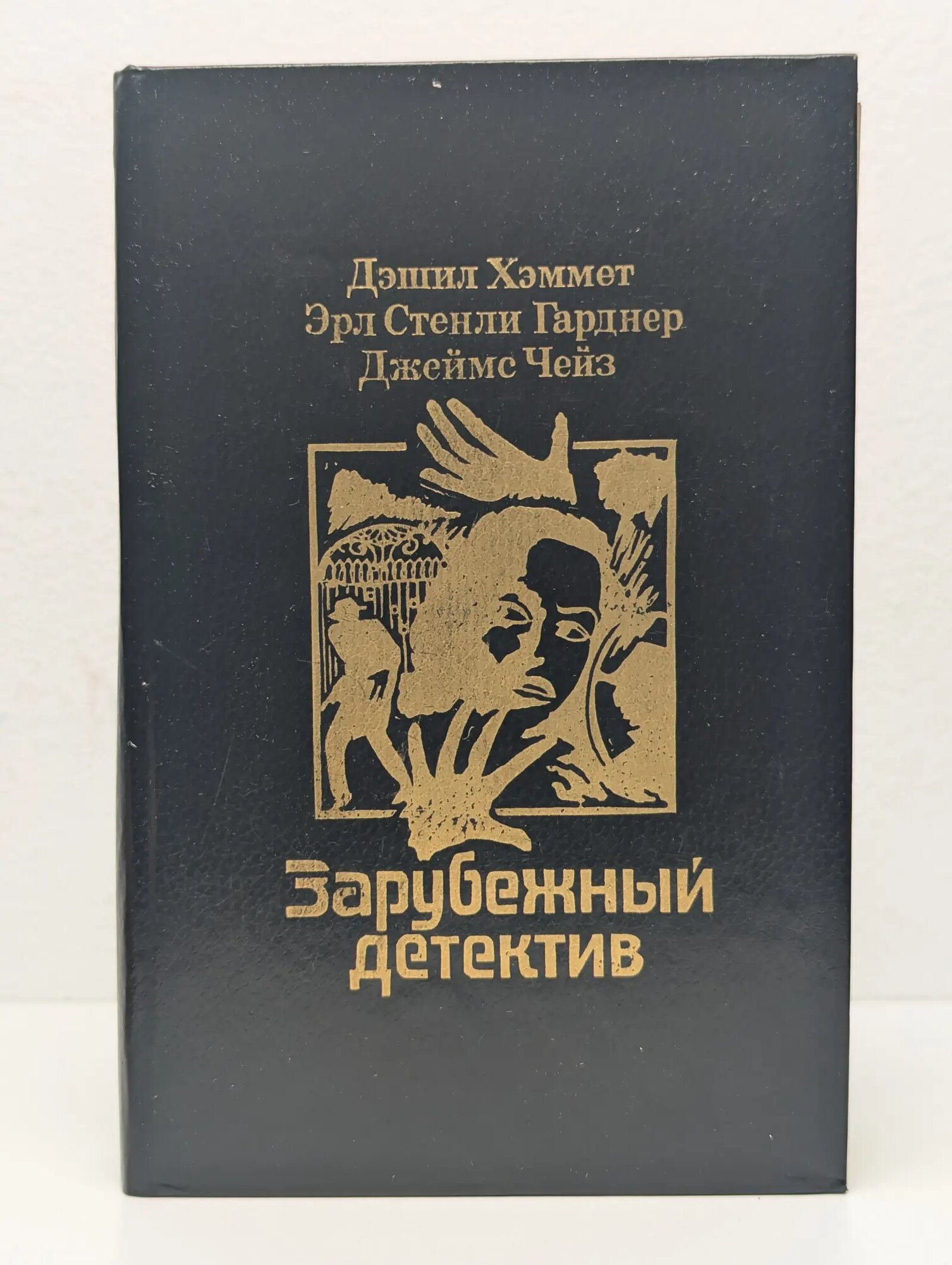 Зарубежный детектив Хэммет Дэшил, Гарднер Эрл Стенли, Чейз Джеймс 1993