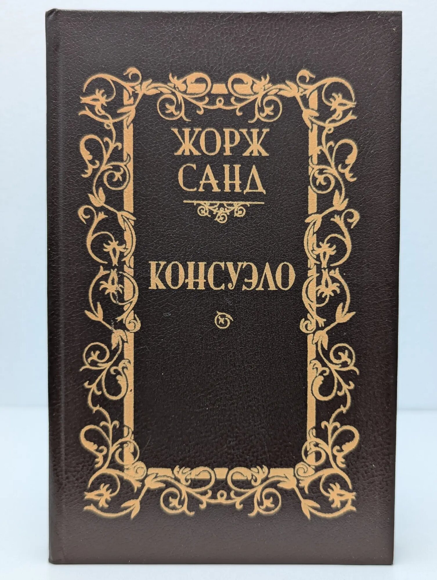Консуэло. В 2 томах. Том 1 Санд Жорж 1989