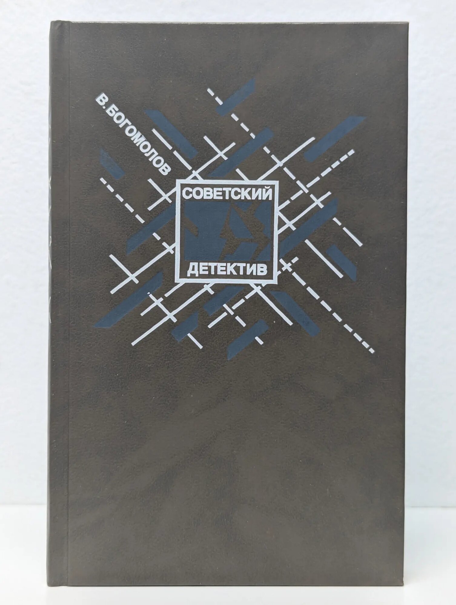 Советский детектив. Момент истины. В августе сорок четвертого Богомолов Владимир Осипович 1991