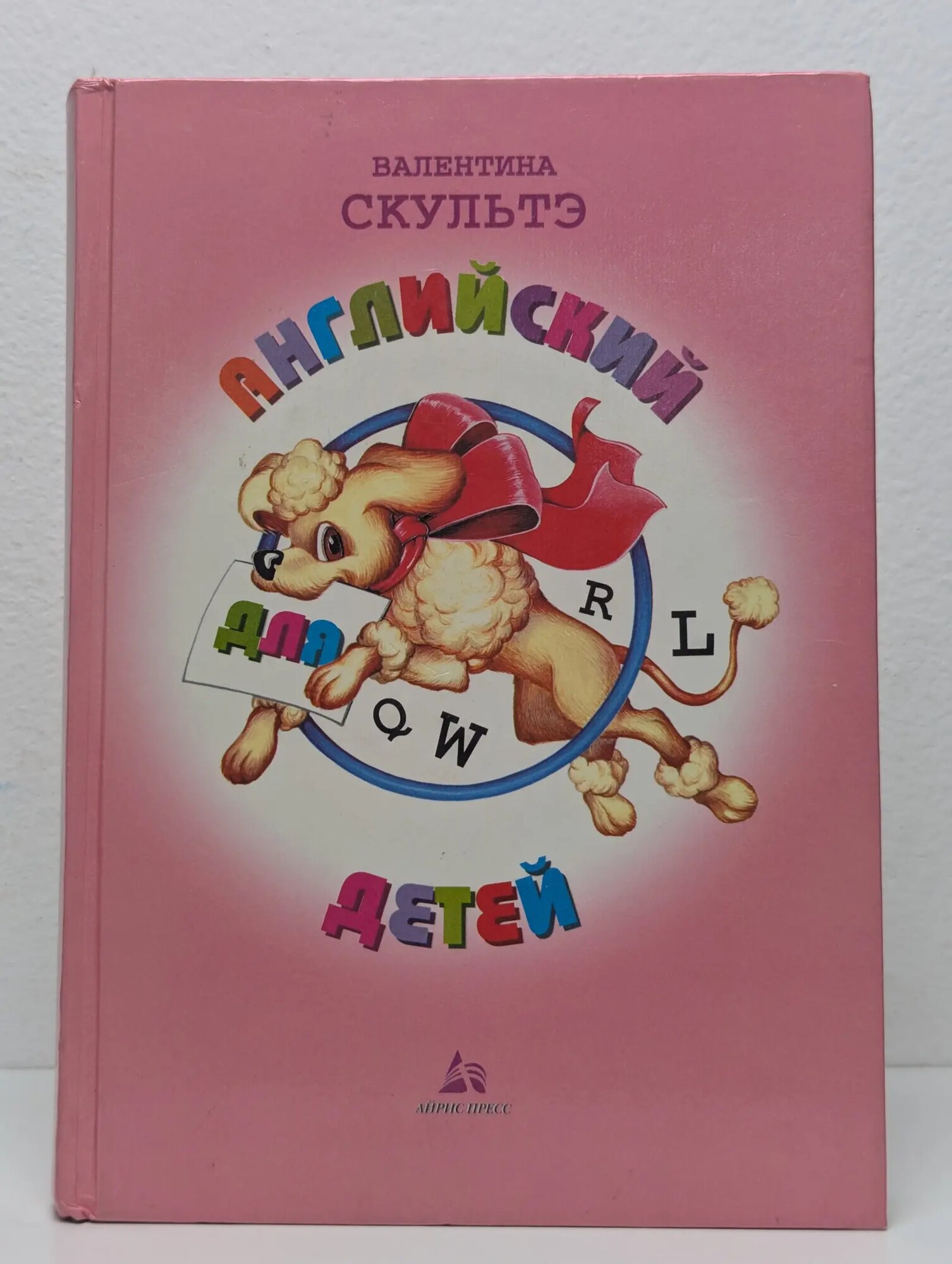 Английский для детей Скультэ Валентина Ивановна 1997