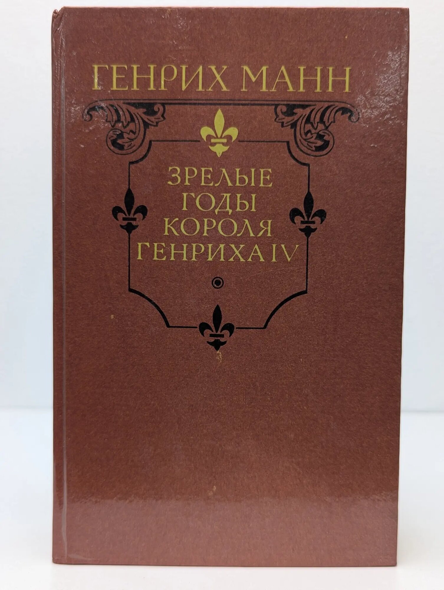 Зрелые годы короля Генриха IV Манн Генрих 1989