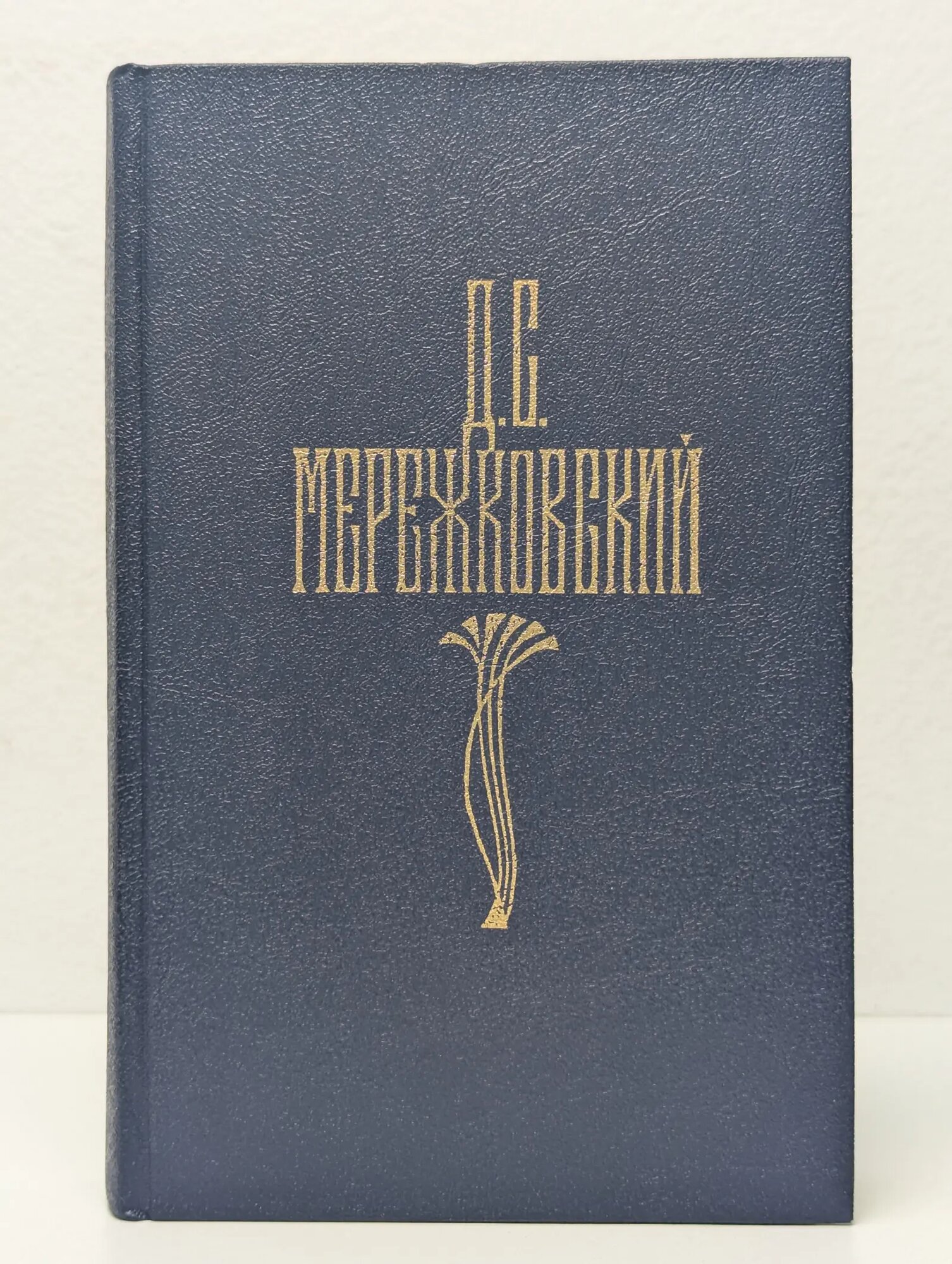 Д. С. Мережковский. Собрание сочинений в 4 томах. Том 4 Мережковский Дмитрий Сергеевич 1990