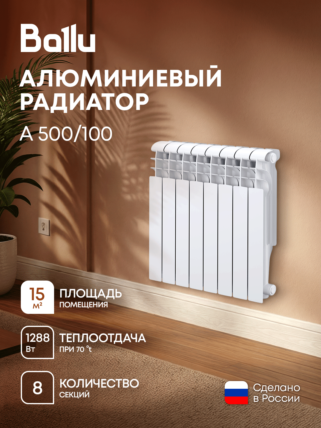 Радиатор алюминиевый Ballu A 500/100 - 8 секц.