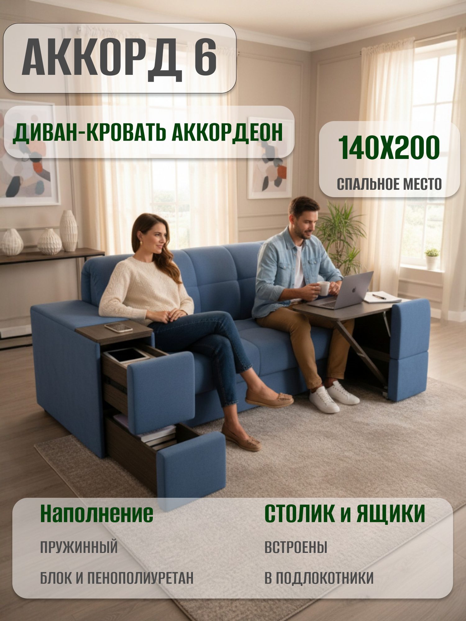 Диван-кровать "Аккорд-6", аккордеон, независимый пружинный блок, с столиком, ортопедическое основание, сп. м. 140*200 см