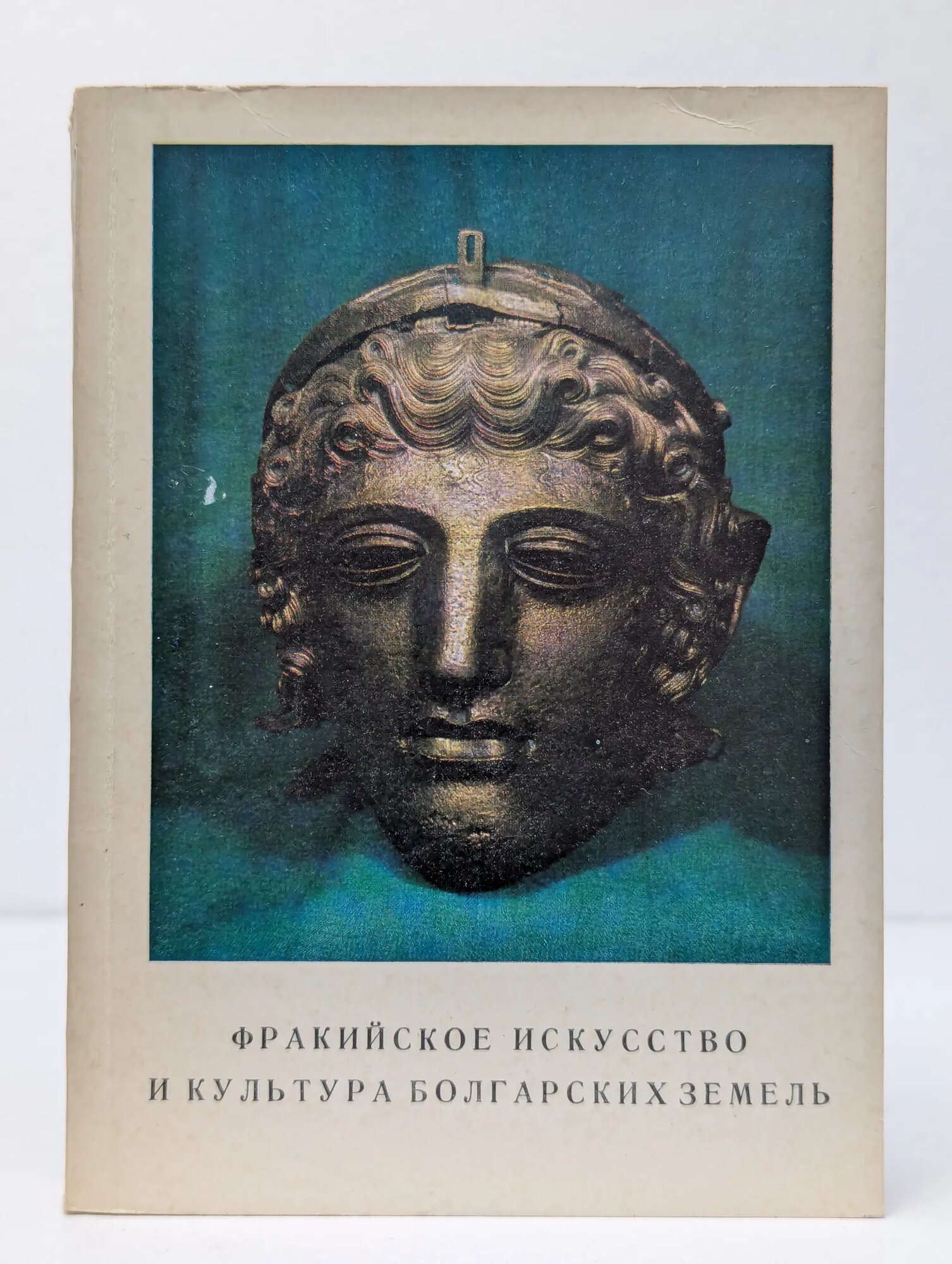 Фракийское искусство и культура Болгарских земель Сборник 1974
