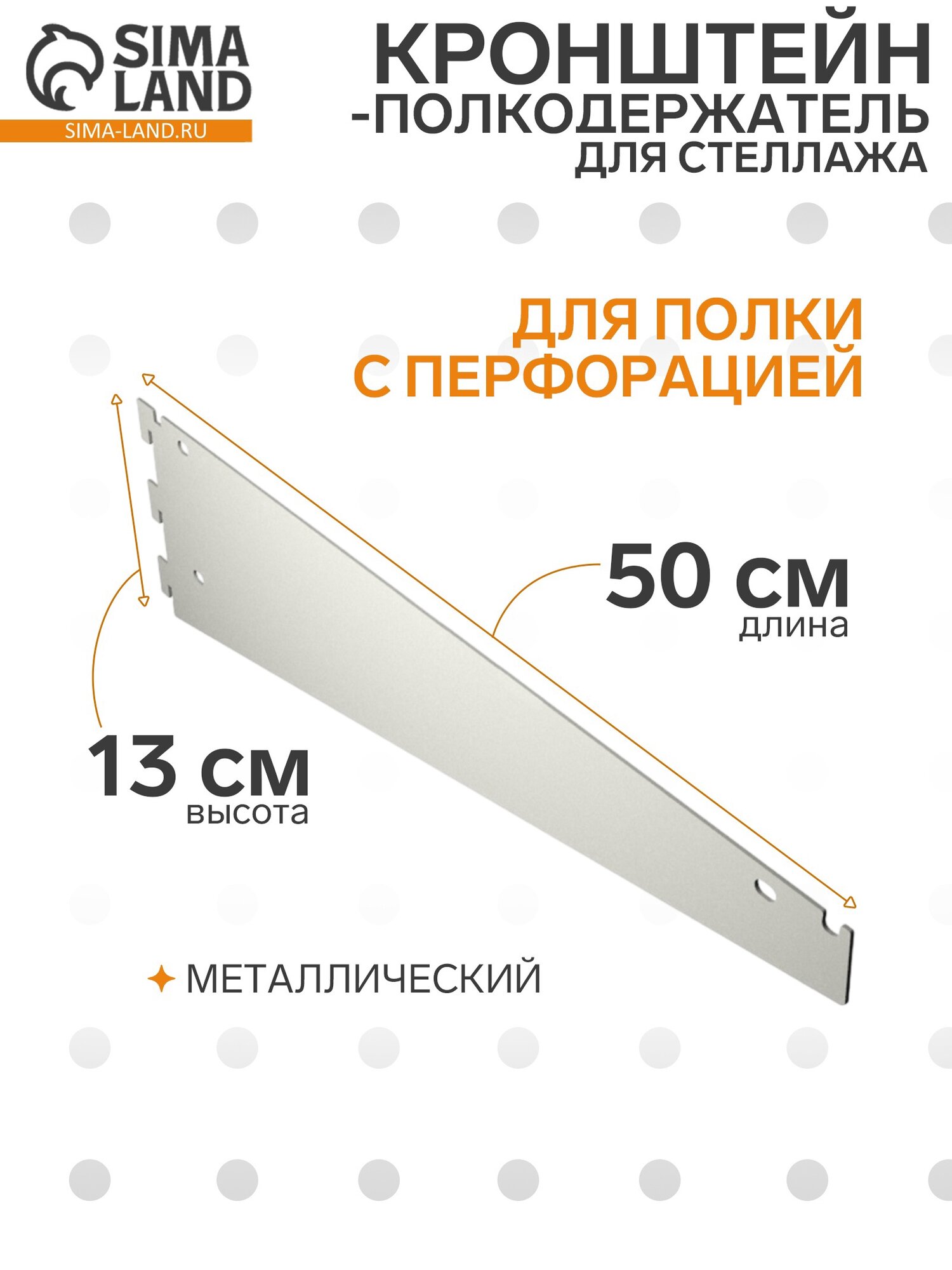 Кронштейн-полкодержатель для стеллажа, 50 см, для полки с перфорацией, белый