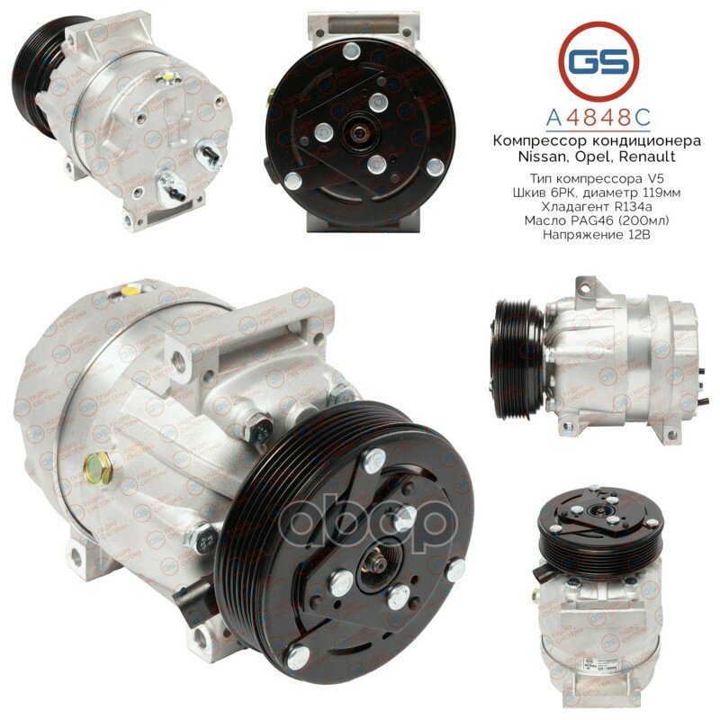 Компрессор кондиционера Nissan, Opel, Renault GS арт. A4848C
