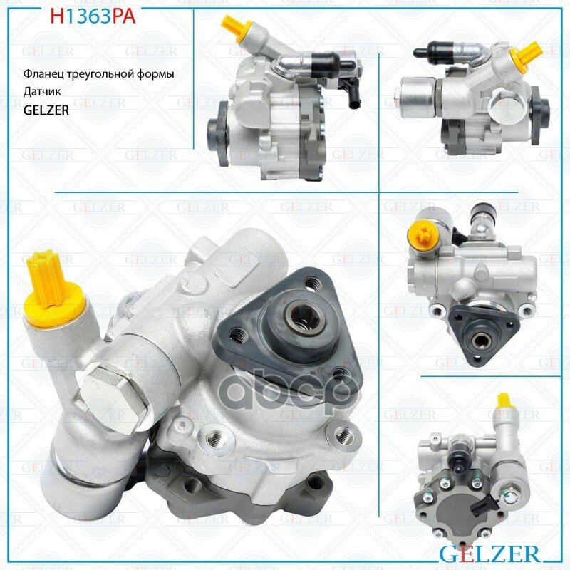 H1363PA Насос гидроусилителя руля BMW 5 E60 2003-2009, BMW 5 E61 2004-2009 (Аналог) GELZER арт. H1363PA