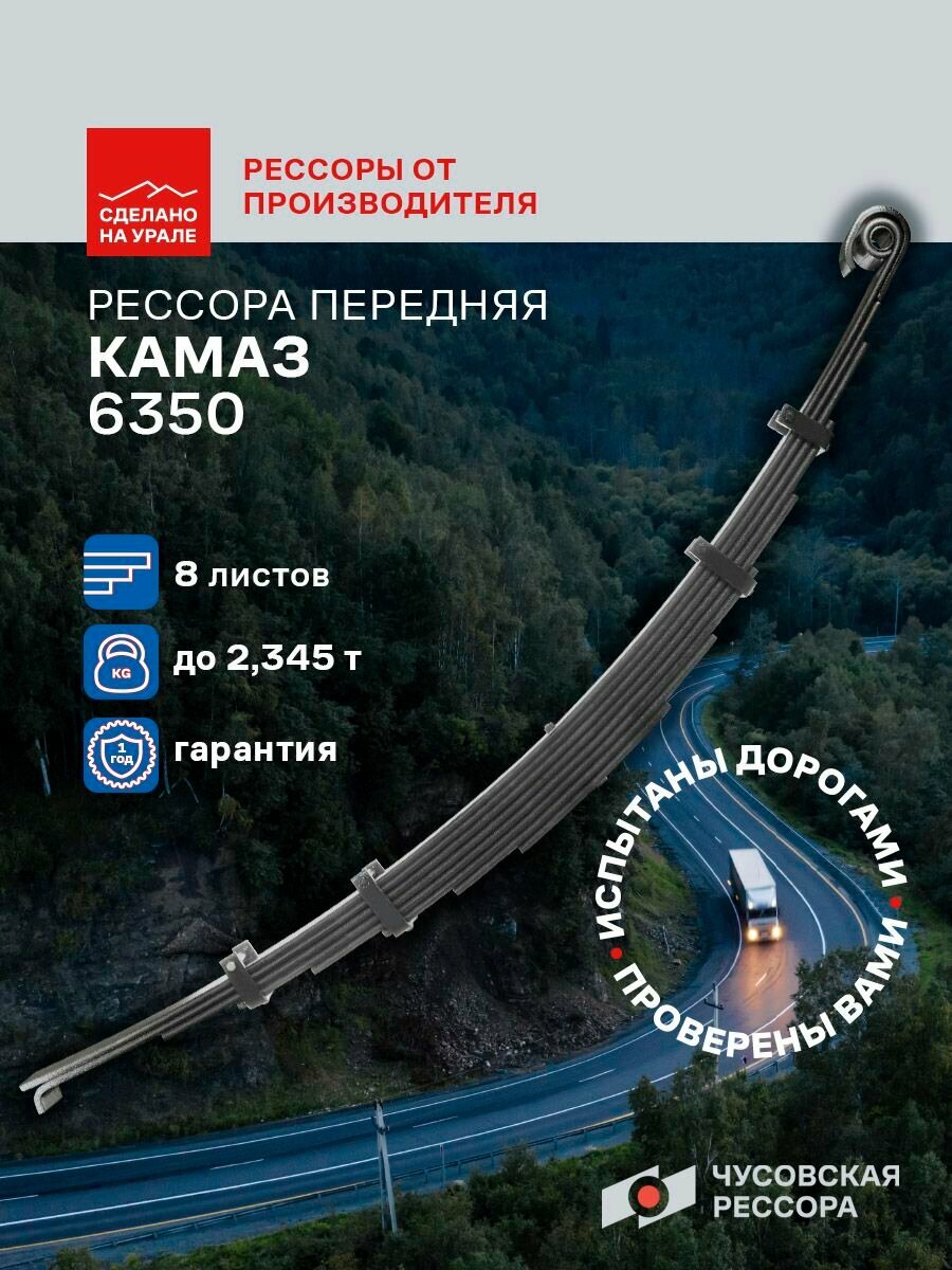 Рессора передняя для грузовиков производства ПАО КамАЗ 6350 8 листов