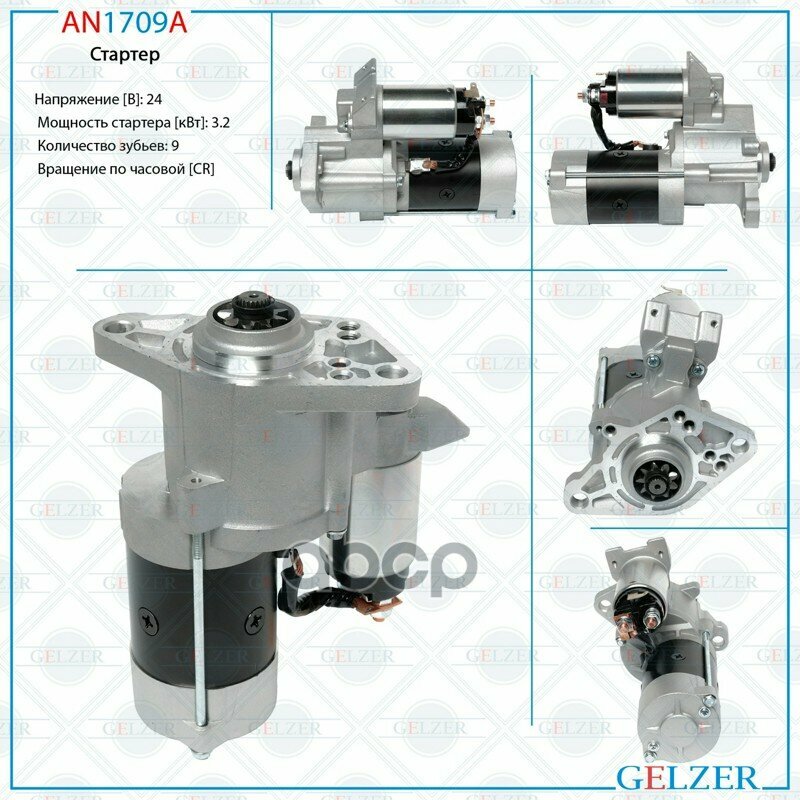 AN1709A Стартер 24В / 3.2 кВт / CR / Hyundai HD65/HD72/HD78 1998-, Mitsubishi Canter / Fuso VI 1993-2010 GELZER арт. AN1709A