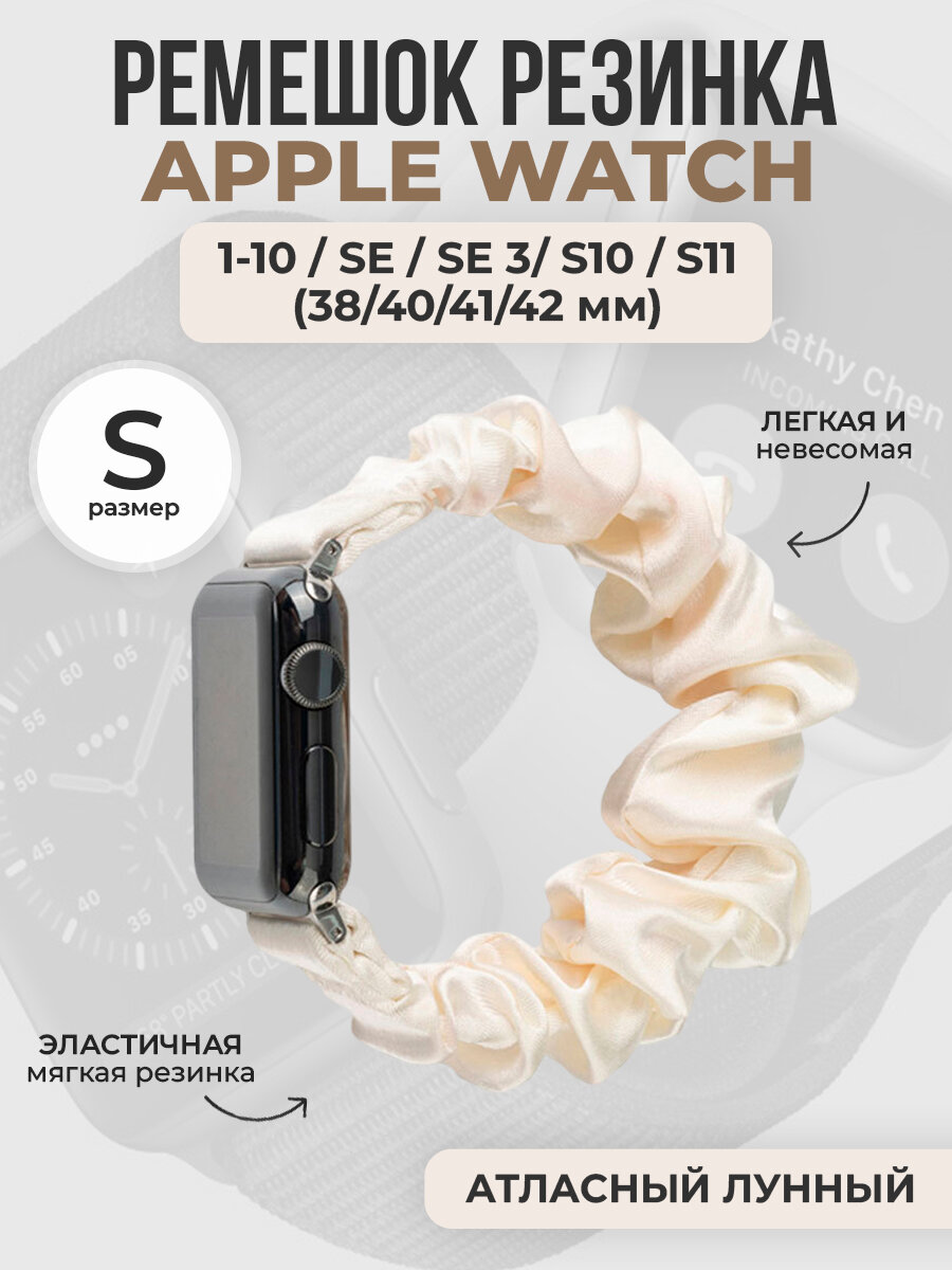 Ремешок резинка для Apple Watch 1-9 / SE / SE 3 (38/40/41 мм), 11/S10/S11, 42мм, размер S, атласный лунный