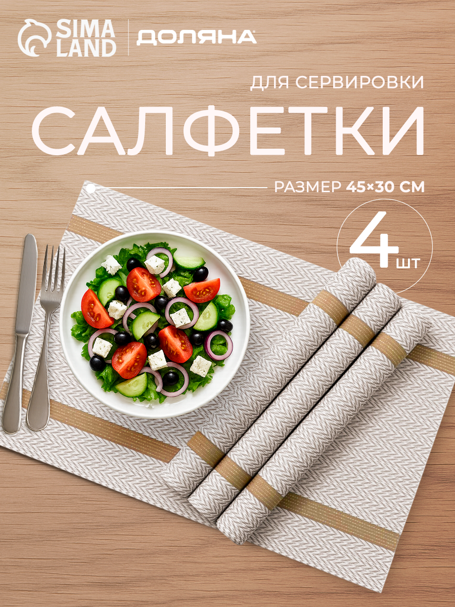 Салфетки сервировочные на стол Доляна «Рона», 4 шт, 45×30 см, бежевые