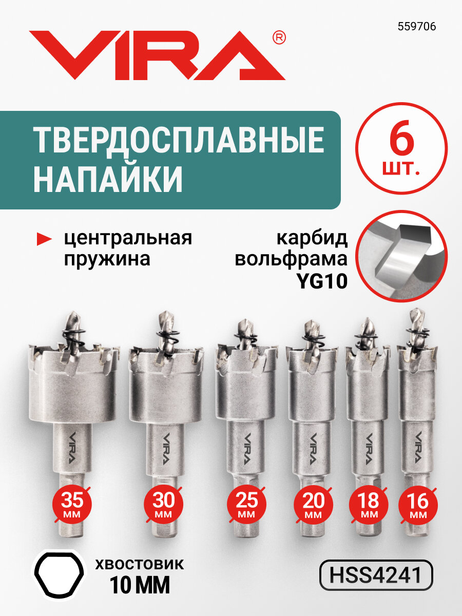 Набор коронок по металлу с твердосплавными напайками 16 - 35 мм 6 шт VIRA