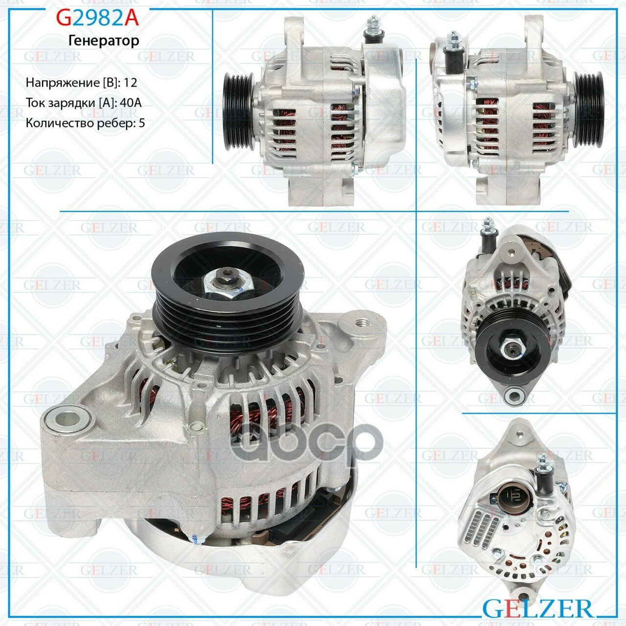 G2982A Генератор 12В / 40А / 5РК / John Deere 5015 Series 2003-, John Deere 5420N 2001- GELZER арт. G2982A