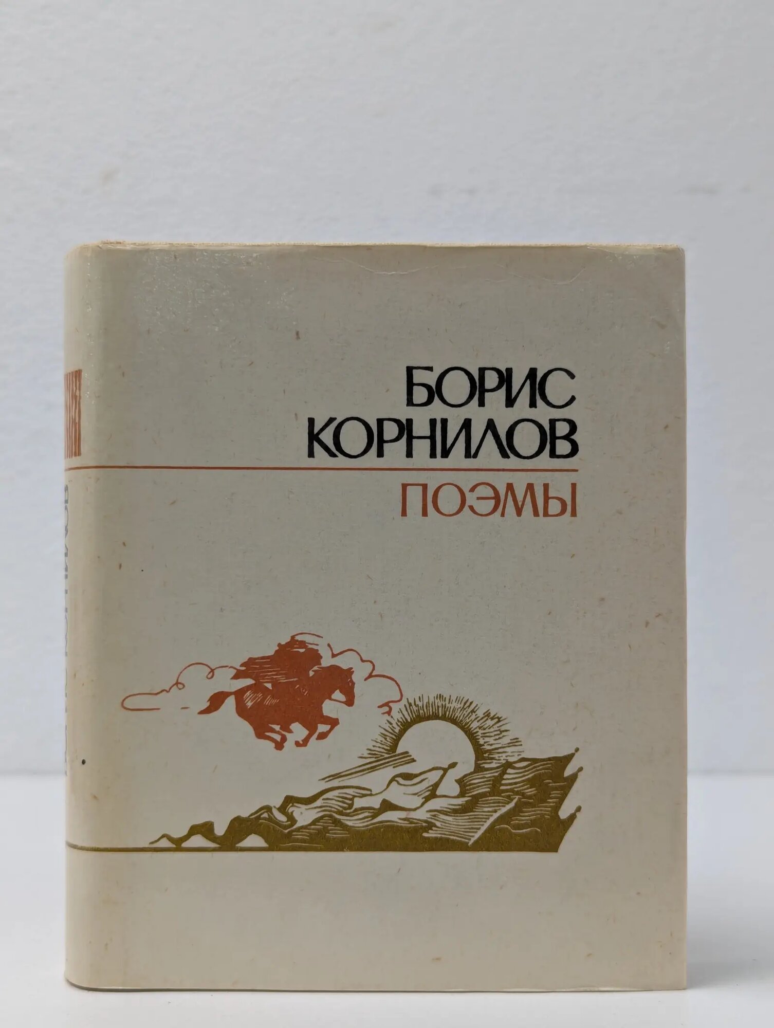 Борис Корнилов. Поэмы Корнилов Борис Петрович 1984
