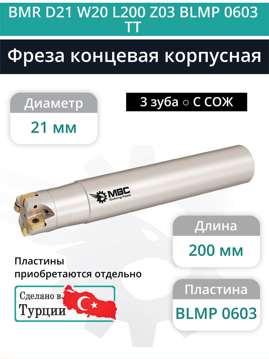 Концевая фреза корпусная 21 мм, 3 зуба, L 200 мм / BMR D21 W20 L200 Z03 BLMP 0603 TT (с СОЖ)
