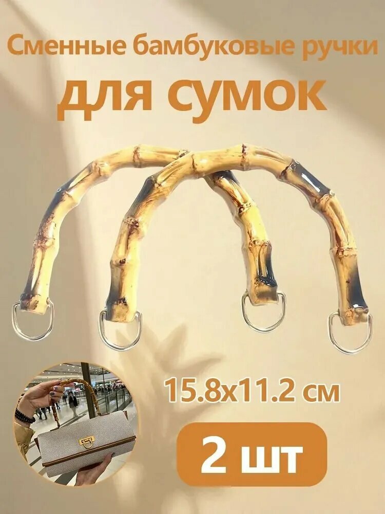 2 шт Ручки для сумки бамбук деревянные, бамбук, диаметр 16см, толщина 1,1см