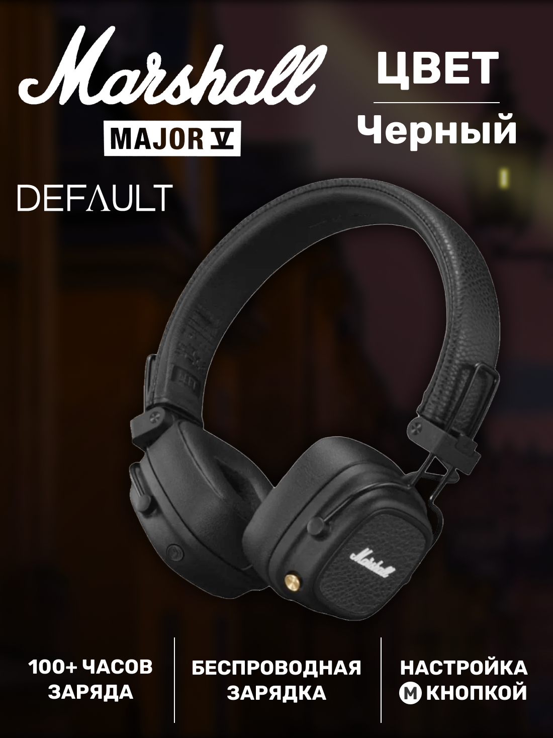 Беспроводные наушники Marshall Major 5 Черные, Marashall Major V