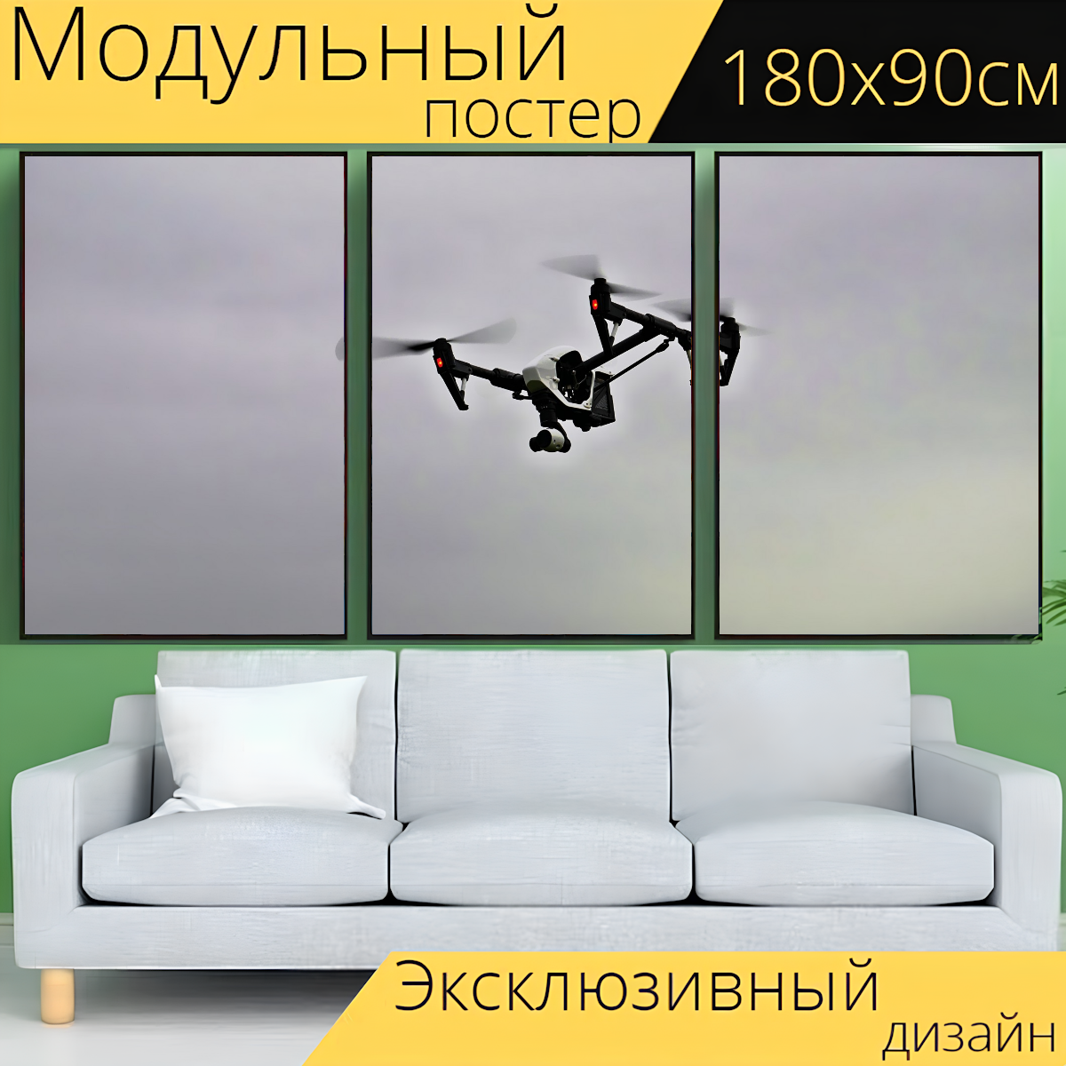 Модульный постер "Беспилотный летательный аппарат Популярные БПЛА с камерой в полете БЛА антенна технология полет земля воздух" 180 x 90 см. для интерьера на стену в тубусе