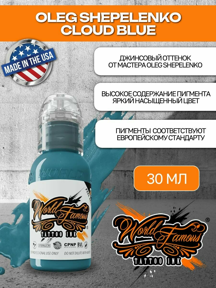 Краска для тату World Famous - Oleg Shepelenko Cloud Blue (США 1 OZ - 30 МЛ)