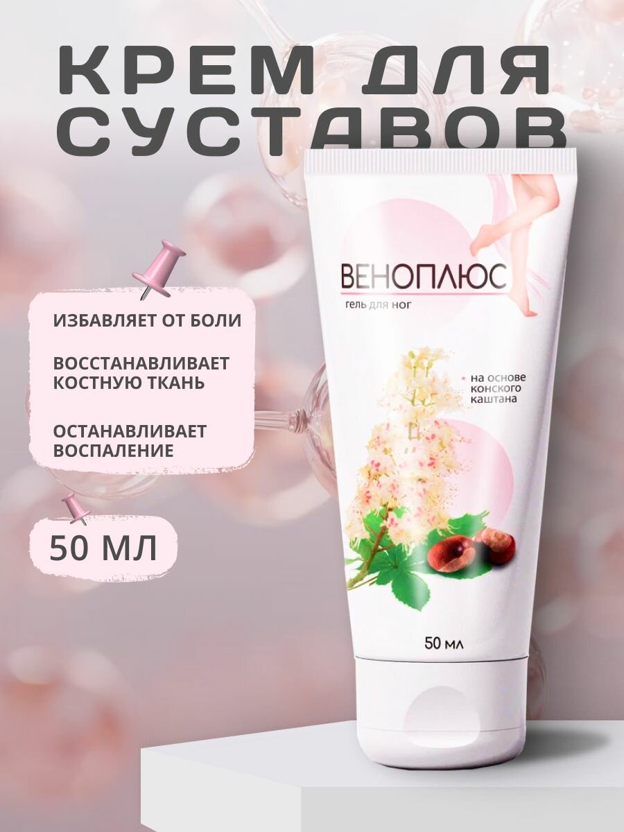 Веноплюс: гель для ног, для профилактики варикоза, на основе конского каштана, 50 мл