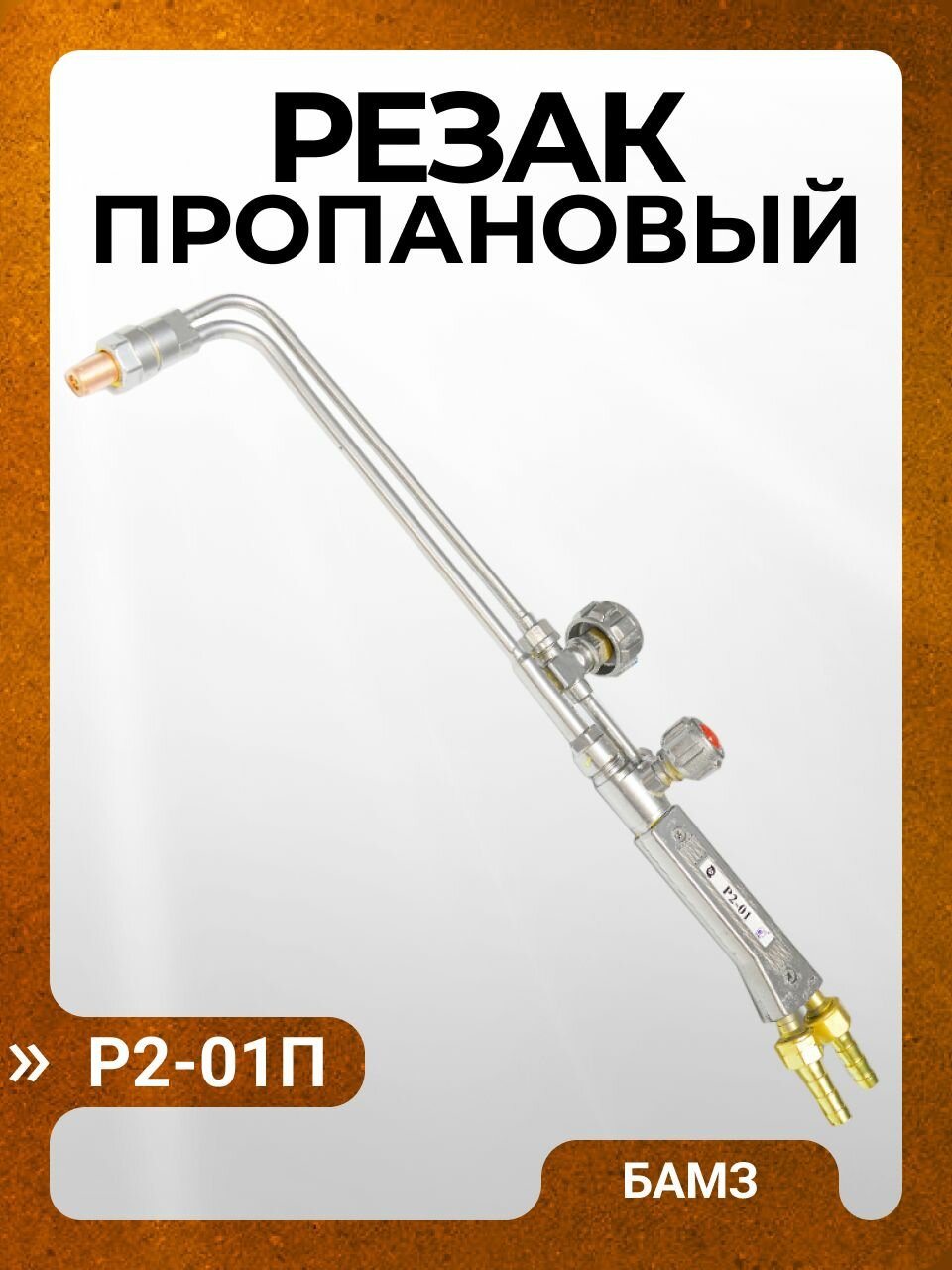Резак кислородный пропановый Р2-01П БАМЗ