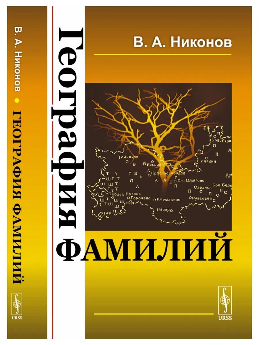 География фамилий