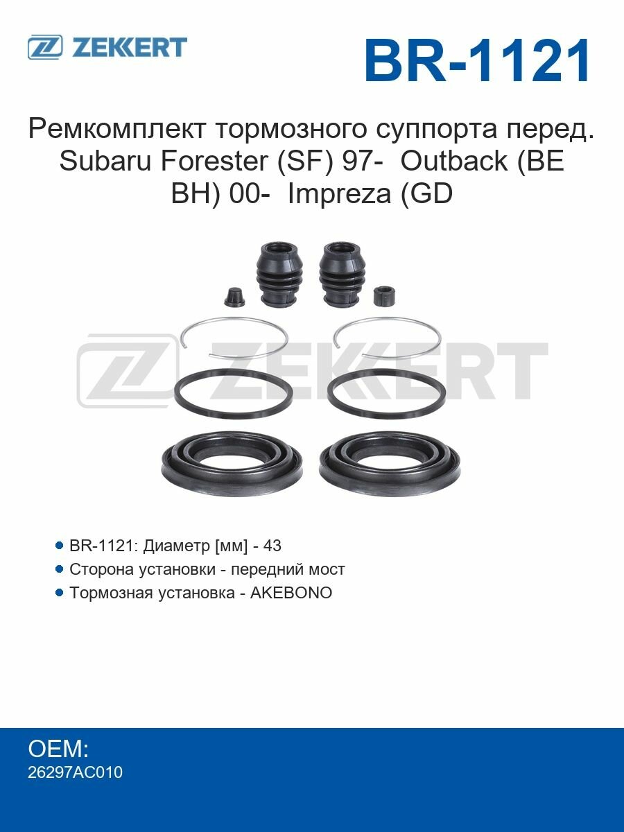 Zekkert Ремкомплект тормозного суппорта передний Subaru Forester (SF) 97- Outback (BE BH) c 2000 года Impreza (GD