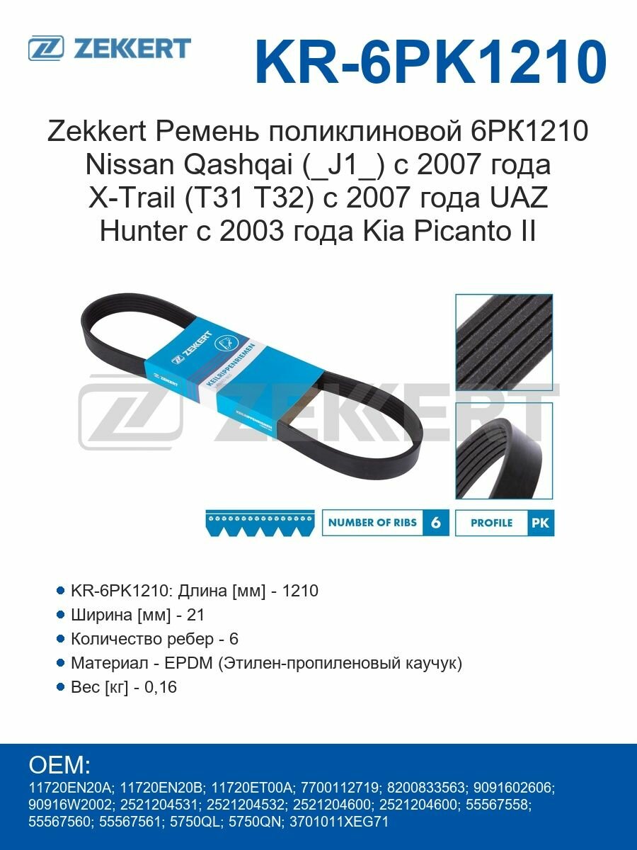 Zekkert Ремень поликлиновой 6РК1210 Nissan Qashqai (_J1_) с 2007 года X-Trail (T31 T32) с 2007 года UAZ Hunter с 2003 года Kia Picanto II