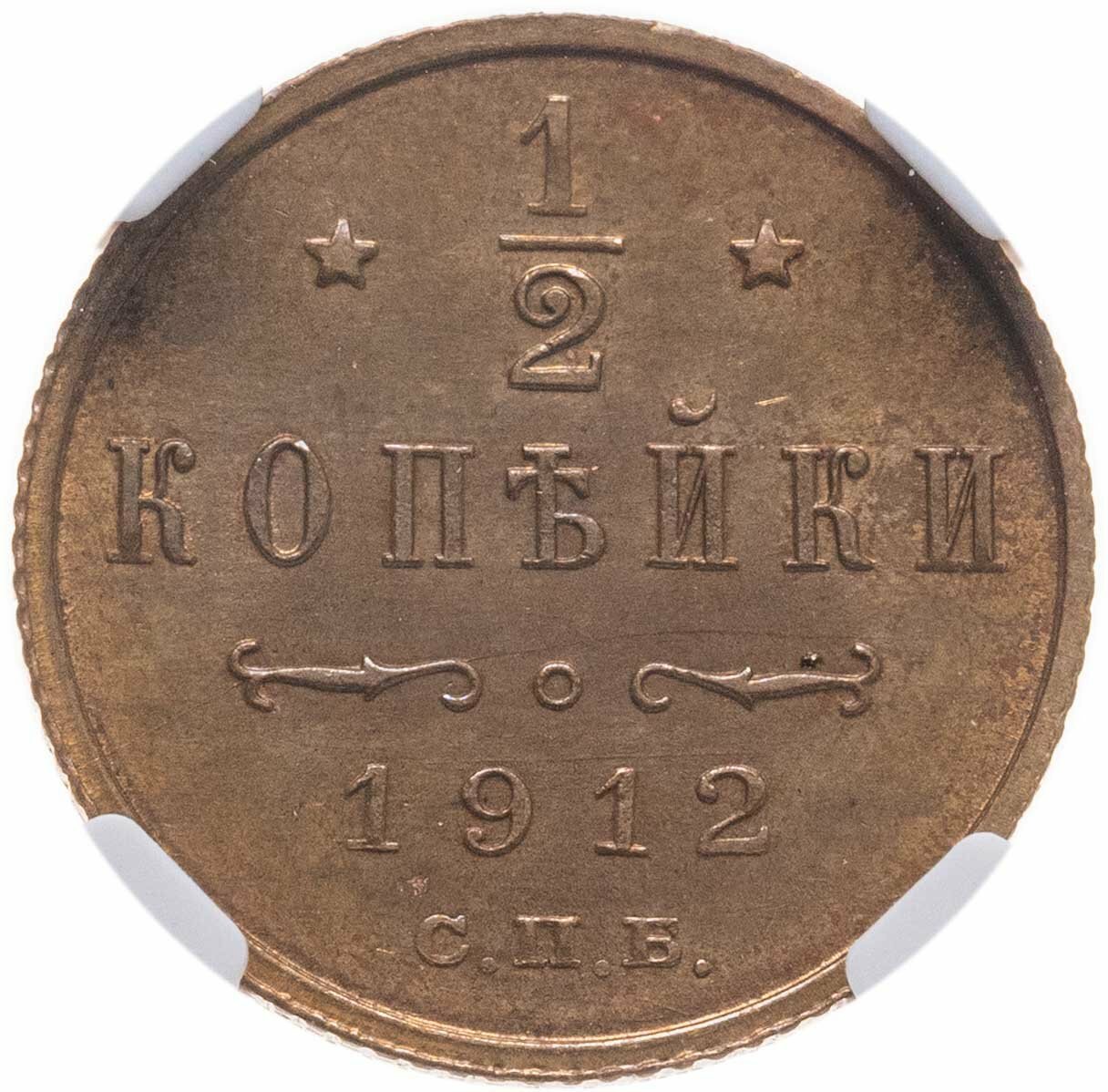 1/2 копейки 1912 СПБ в слабе NRG MS64 RB, Медь
