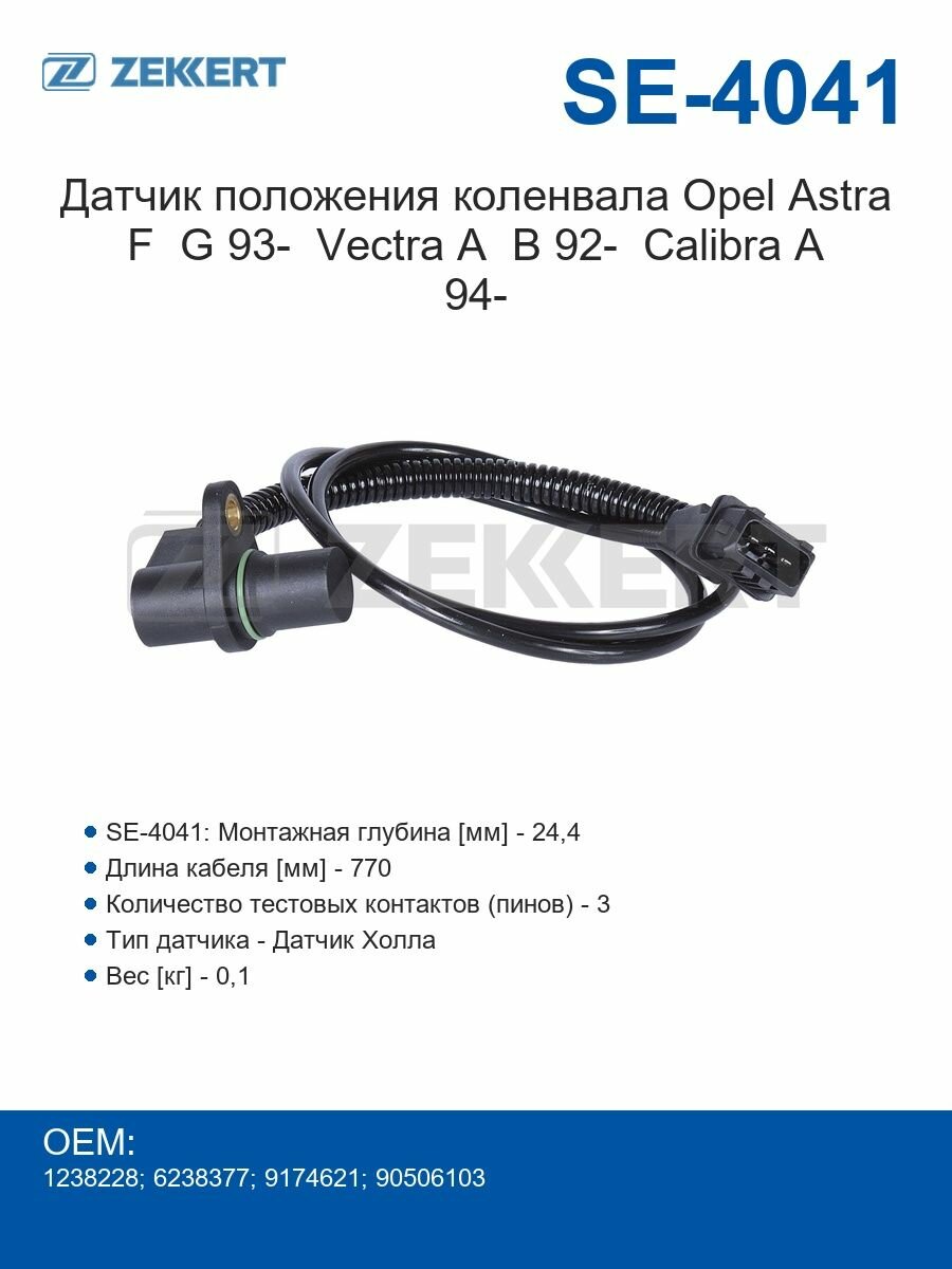 Zekkert Датчик положения коленвала Opel Astra F G 93- Vectra A B 92- Calibra A 94-
